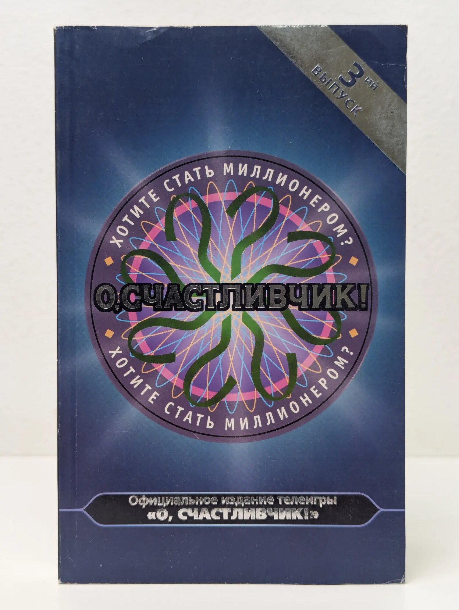 О, Счастливчик! Книга 3 Сборник 2000