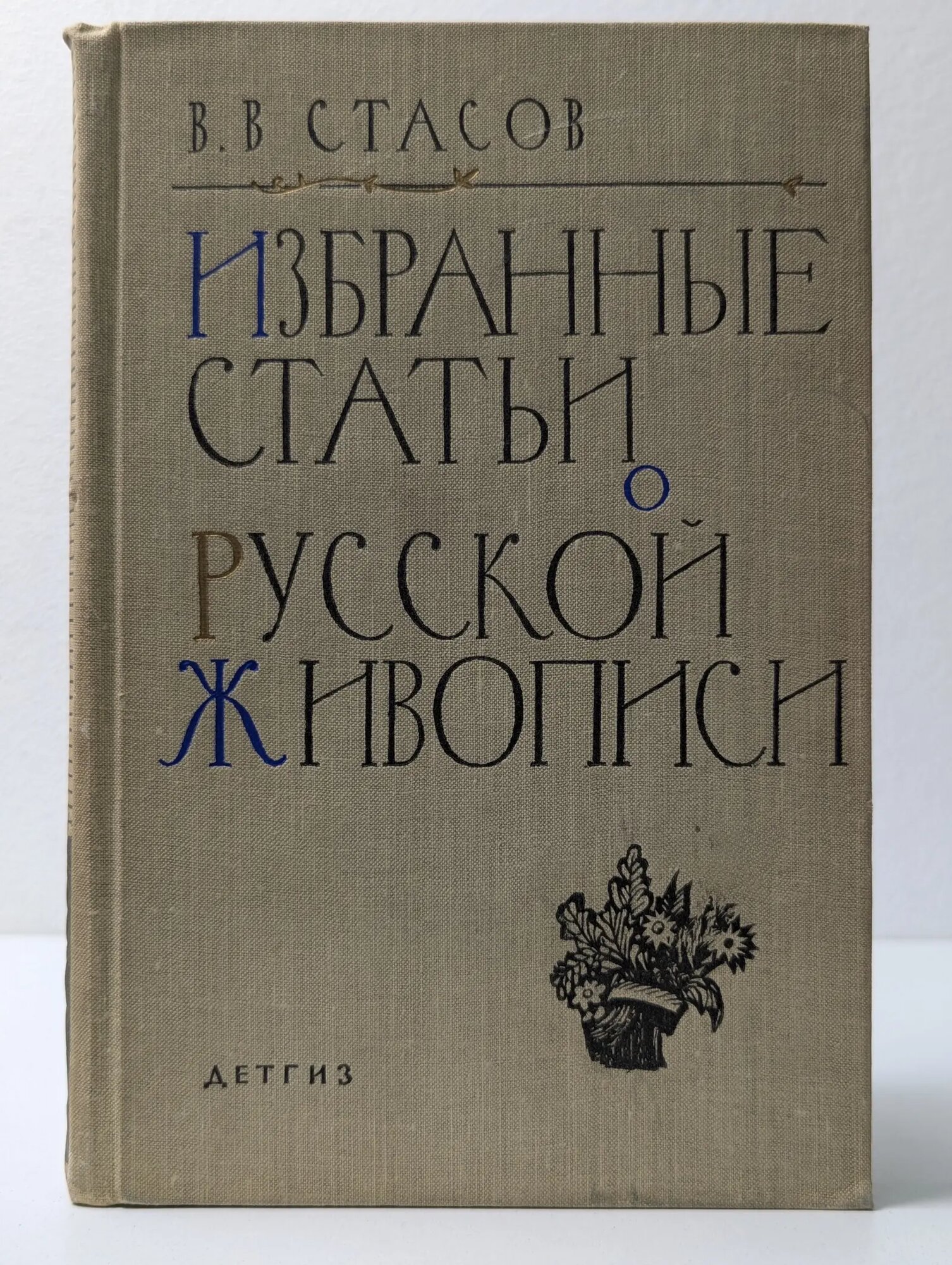 Школьная библиотека. В. В. Стасов. Избранные статьи о русской живописи Стасов Владимир Васильевич 1960
