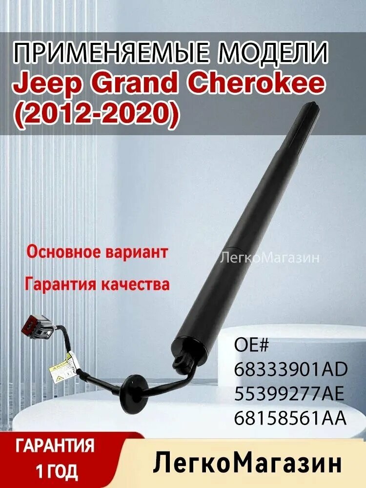 Электропривод багажной двери для Jeep Grand Cherokee (2012- 2020)OEM:68333901AD 55399277AE 68158561AA