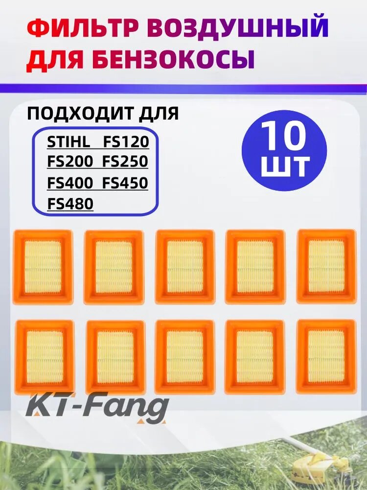 Воздушный фильтр для газонокосилки Штиль FS120 / FS200 / FS250/ FS400/ FS450/ FS480, 10 шт.