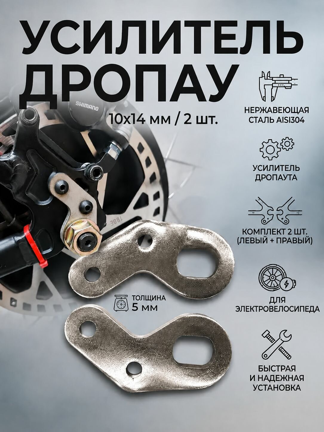 Усилитель дропаута для электровелосипеда 10x14 мм 2 шт на заднюю ось torque arm