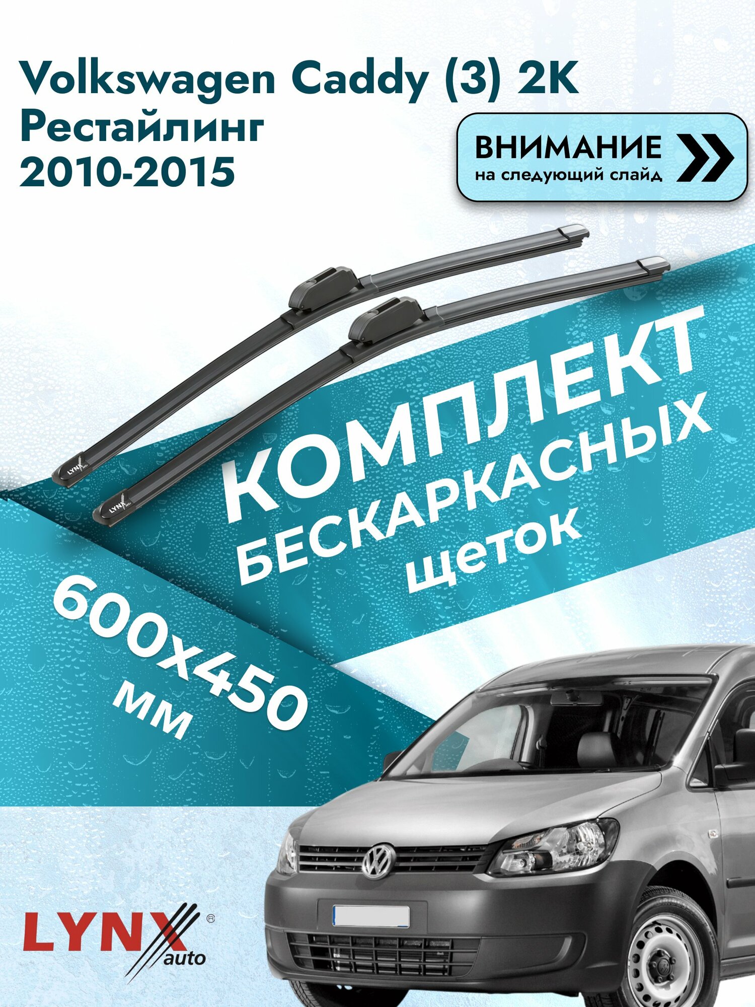 Дворники бескаркасные на Volkswagen Caddy (3) 2K Рестайлинг 2010-2015, Комплект 600x450мм (ХF600+ХF450). Фольксваген