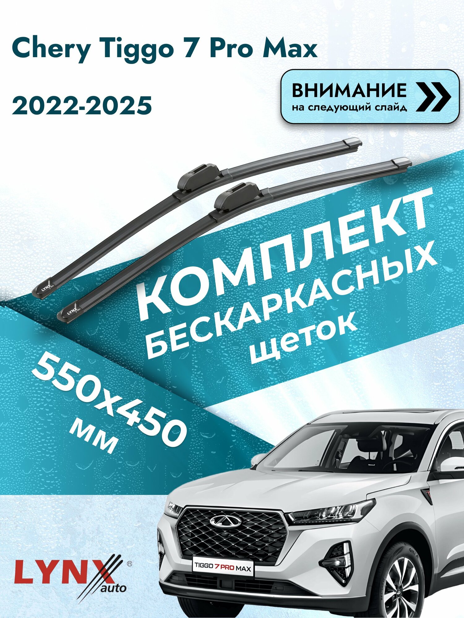 Дворники бескаркасные на Chery Tiggo 7 Pro Max 2022-2025, Комплект щёток 550x450мм (ХF550+ХF450). Чери Тигго 7 Про Макс