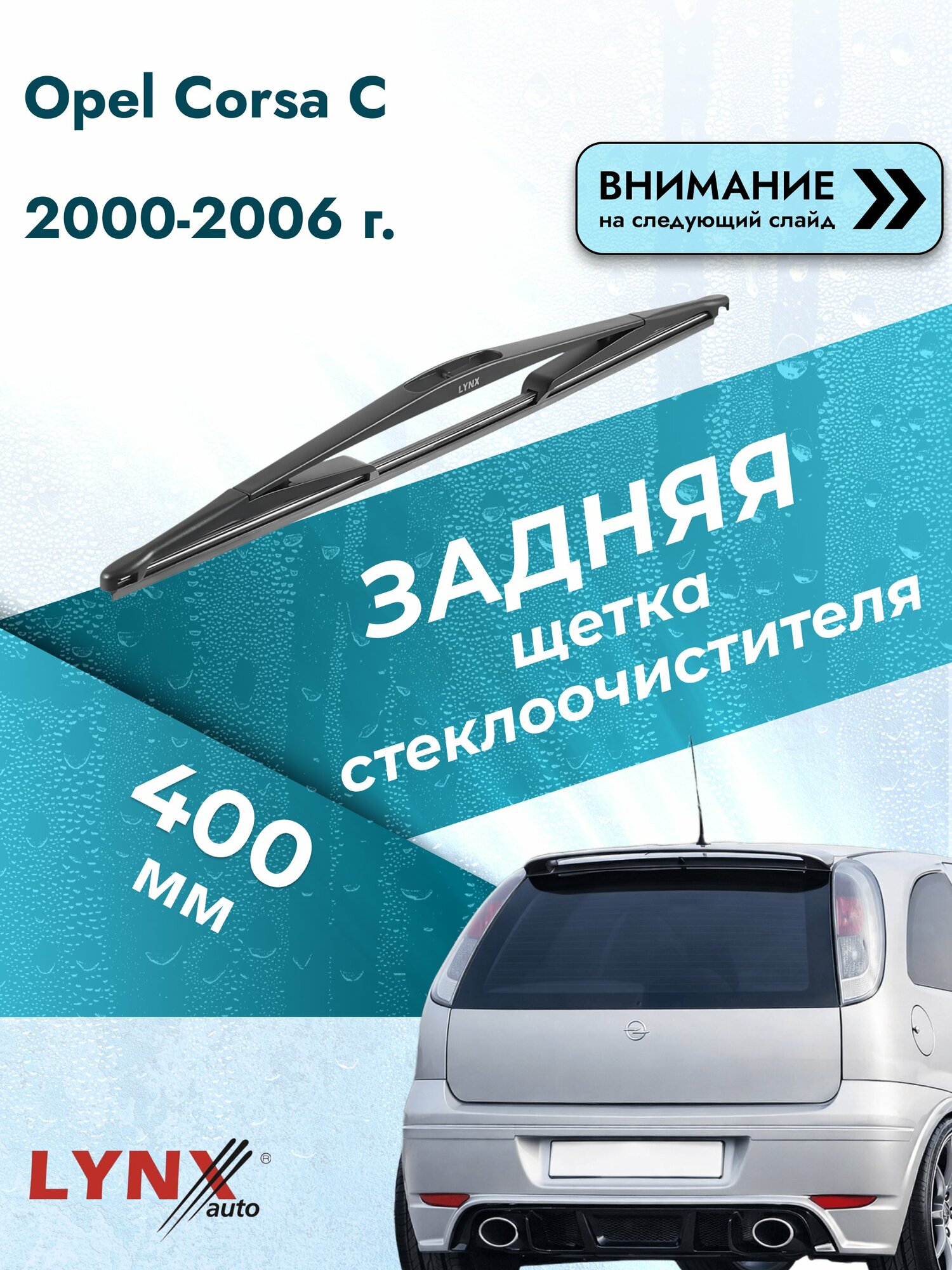 Задний автомобильный дворник на Opel Corsa C 2000-2006, щётка стеклоочистителя 400мм (LR40В). Опель Корса