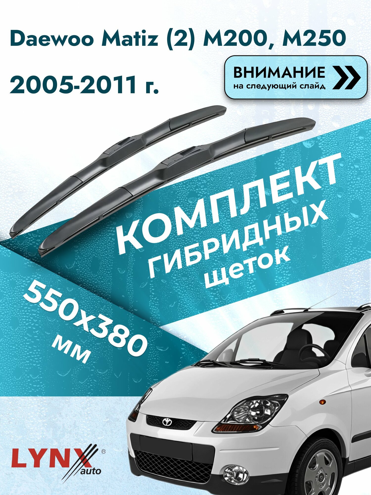 Дворники гибридные на Daewoo Matiz (2) M200, M250 2005-2011, Комплект щёток 550x380мм (LХ550+LХ380). Дэу Матиз