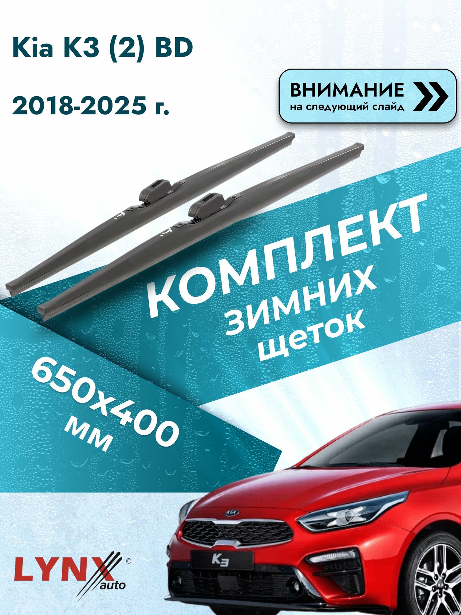 Дворники автомобильные зимние на Kia K3 (2) BD 2018-2025, Комплект щёток 650x400мм (LW650+LW400). Киа К3