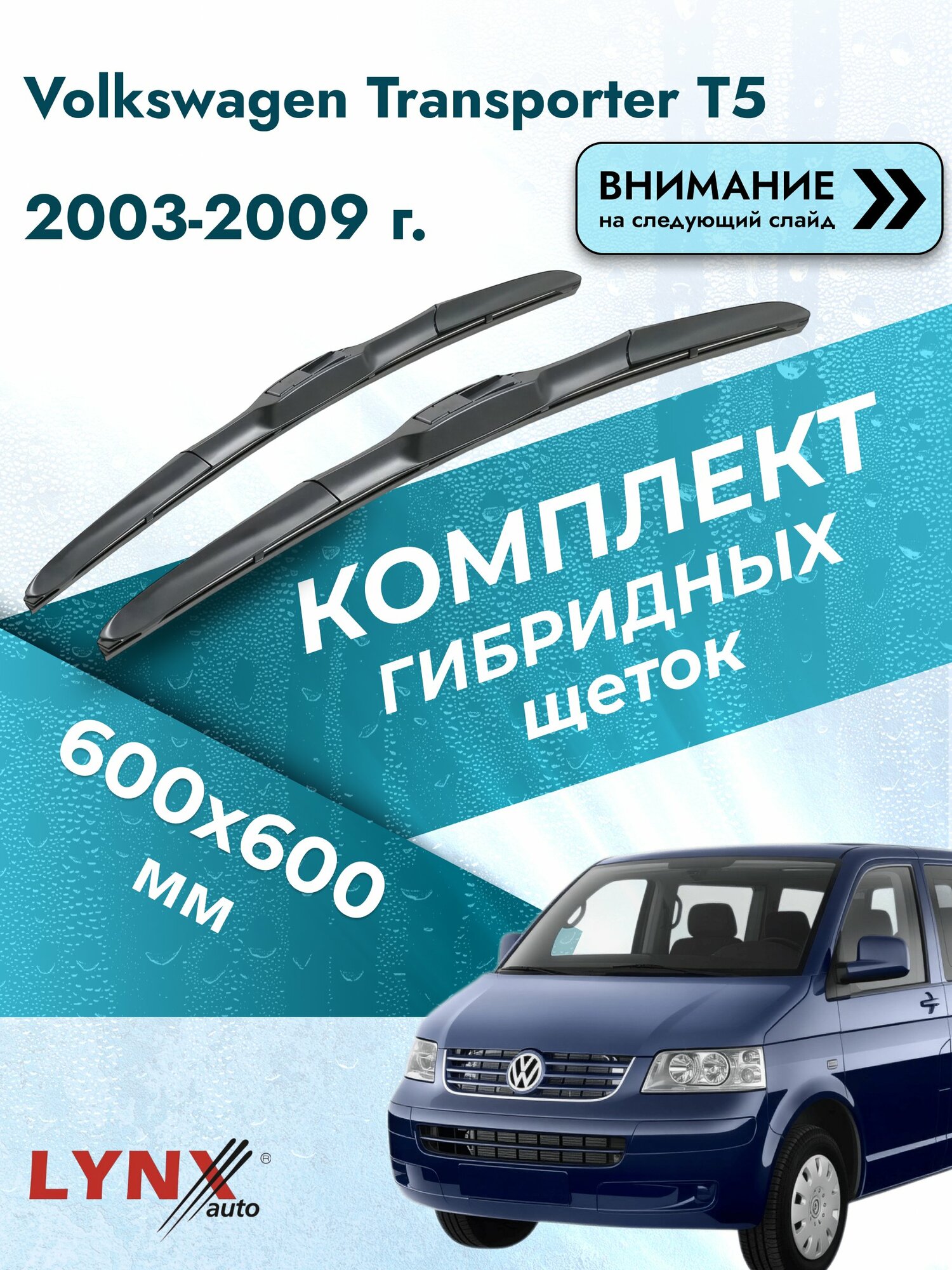 Дворники гибридные на Volkswagen Transporter T5 2003-2009, Комплект 600x600мм (LХ600+LХ600). Фольксваген Транспортер
