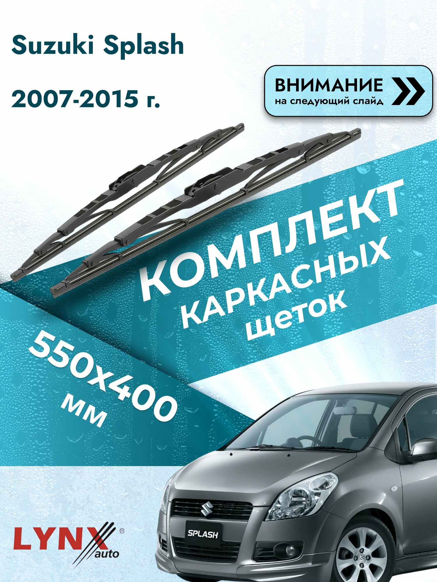 Дворники автомобильные каркасные на Suzuki Splash 2007-2015, Комплект щёток 550x400мм (550L+400L). Сузуки Сплэш