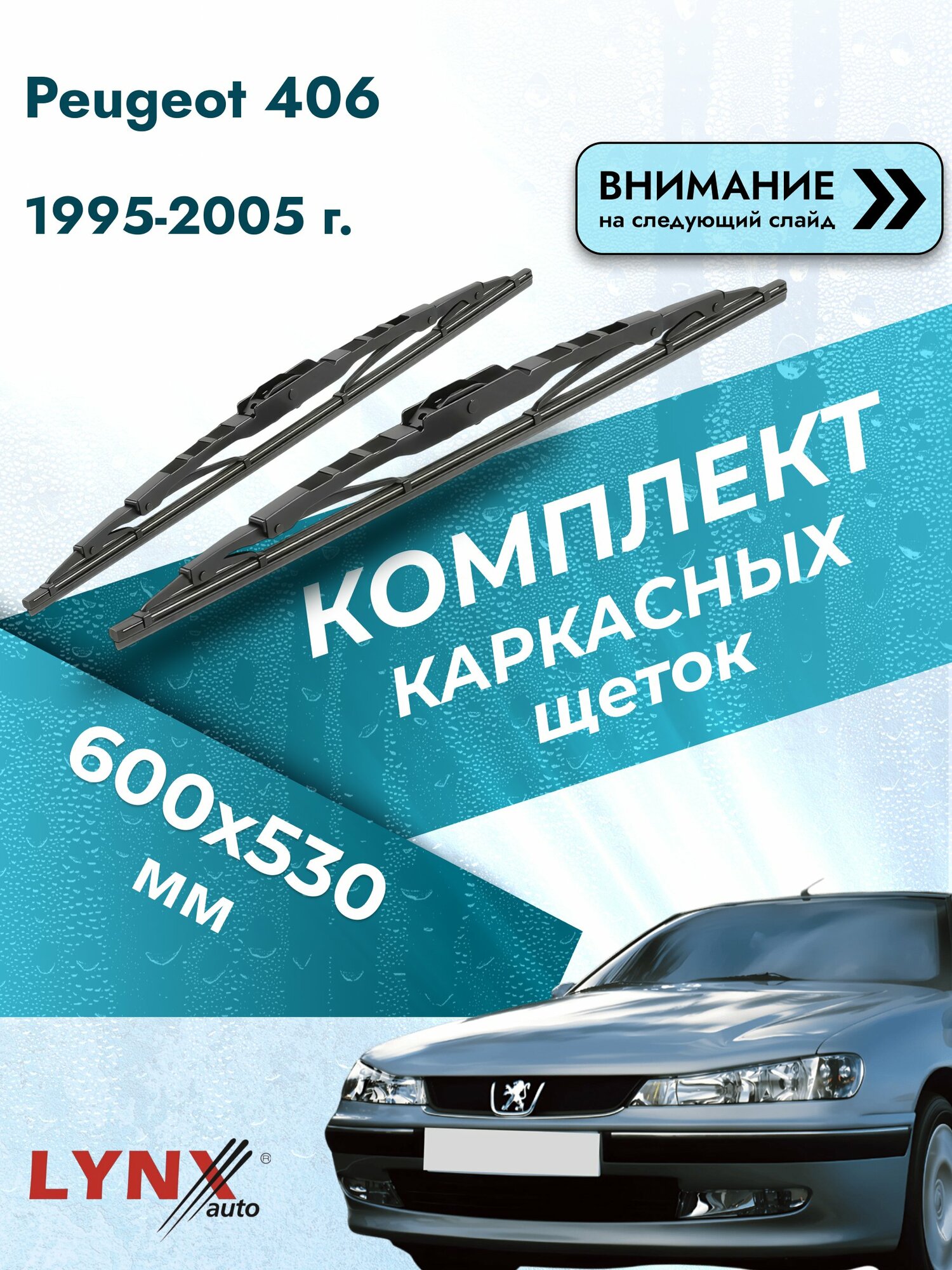 Дворники автомобильные каркасные на Peugeot 406 1995-2005, Комплект щёток 600x530мм (600L+530L). Пежо 406