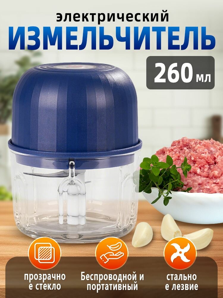 Измельчитель электрический кухонный, универсальный, беспроводной на аккумуляторе