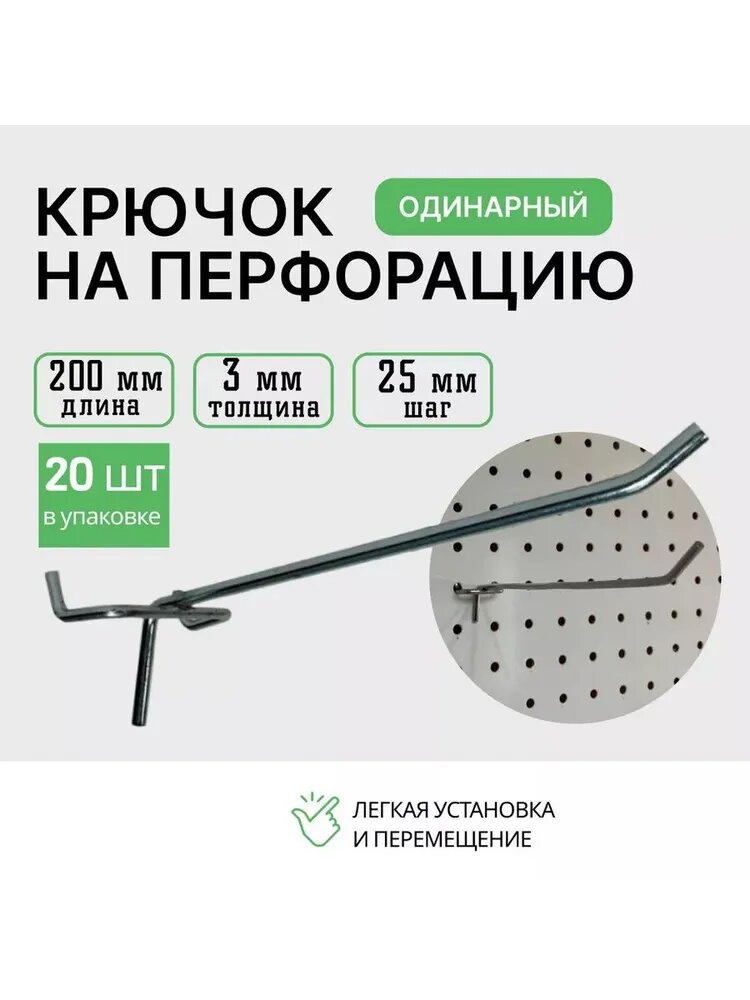 Крючок для перфорации 200мм 20 шт
