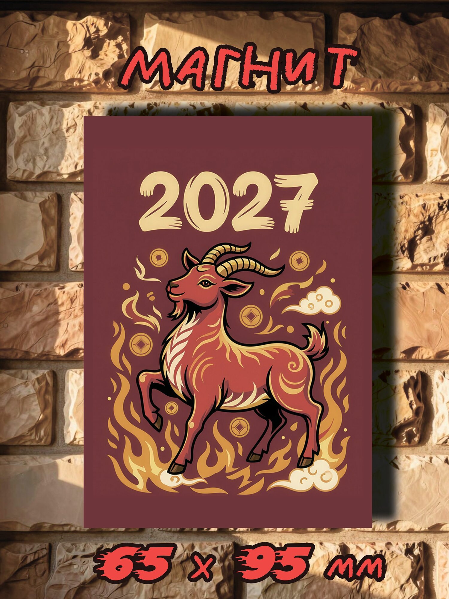 Магнит на холодильник Новый год, символ 2027 года. Год Огненной козы (овцы), деревянный, 7*10 см