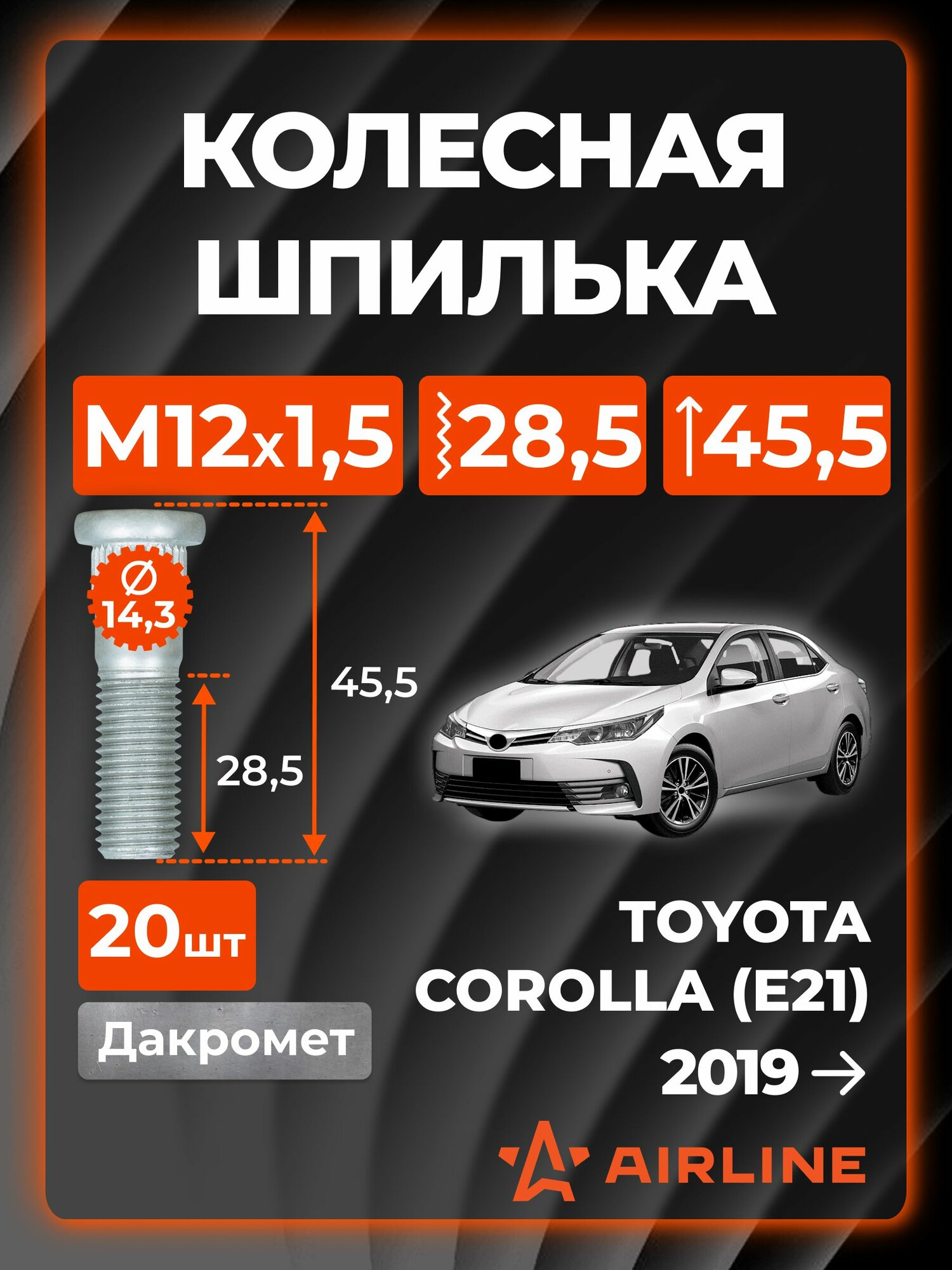 Шпилька колесная M12x1,5x28,5x45,5, d посадки 14,3, дакромет, 20 шт для а/м Toyota/Mazda/Hyundai AIRLINE ASTD302