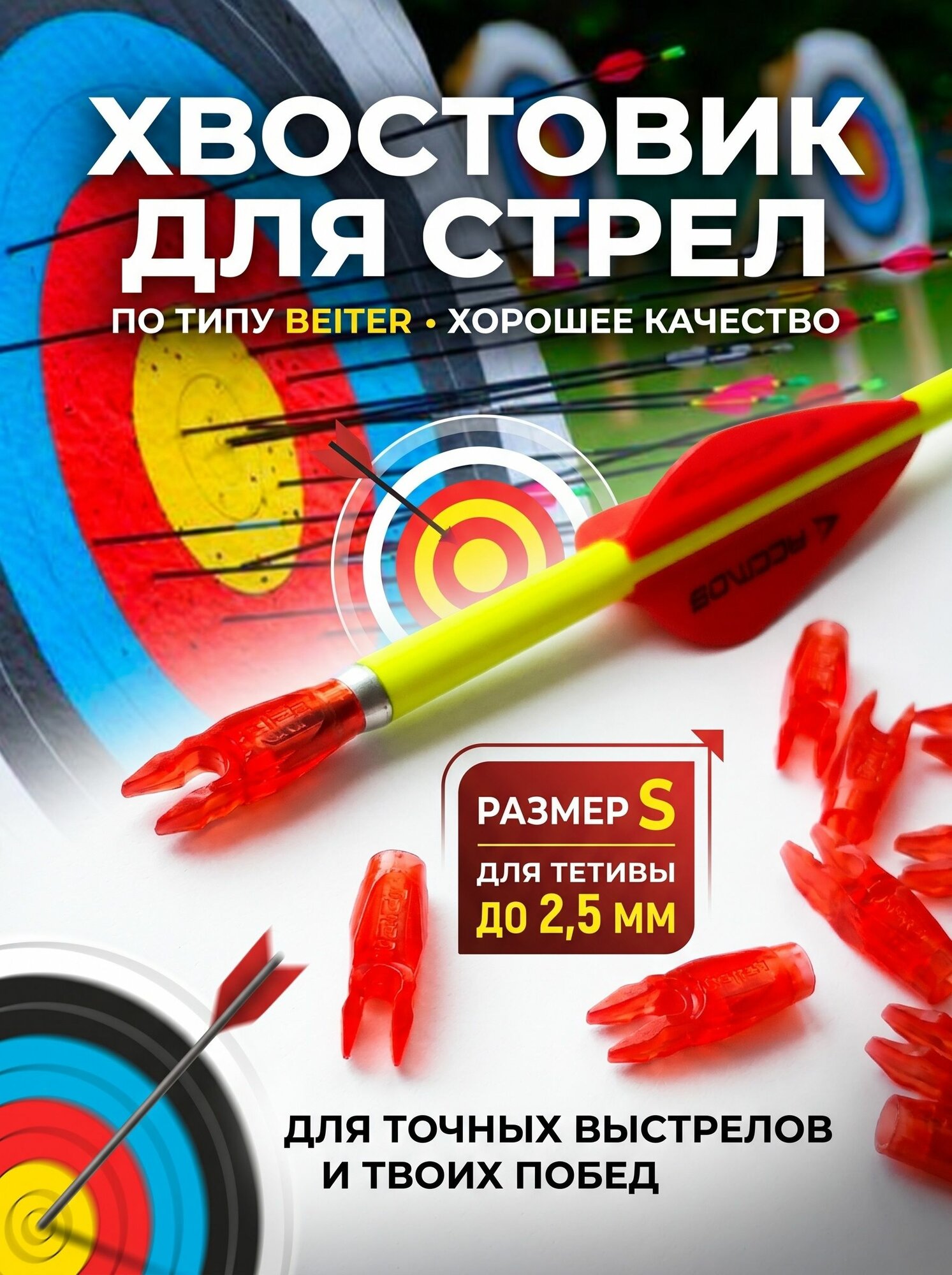 Хвостовик для стрел №1, размер S(2,5мм), пластик, красный , упаковка 12 шт.
