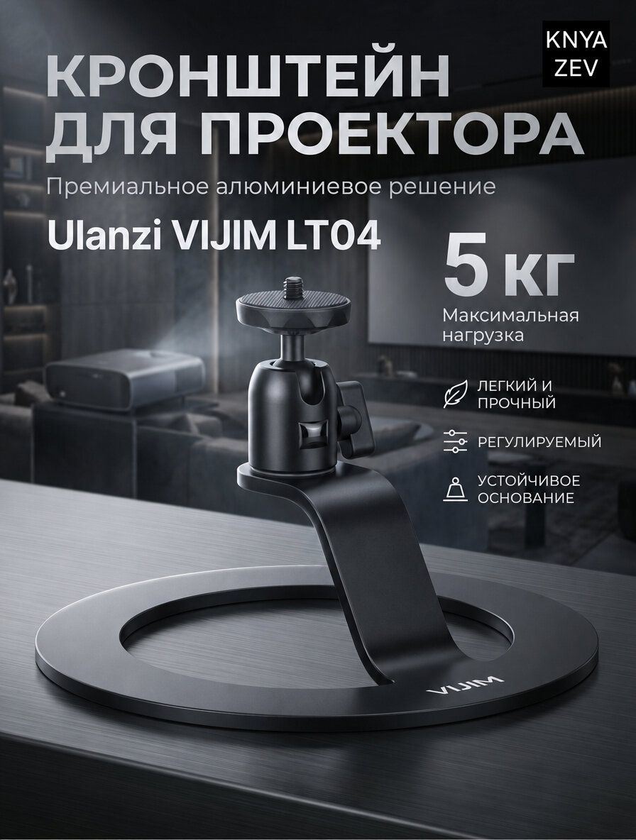 Кронштейн подставка для проектора настольный Ulanzi VIJIM LT04