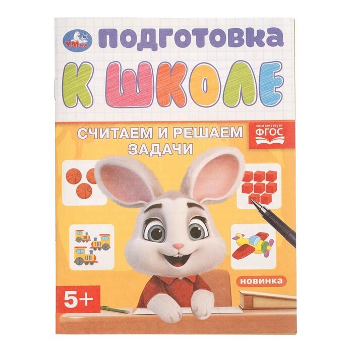 Обучающая брошюра «Подготовка к школе. Считаем и решаем задачи» 5+, 145×190 мм 16 стр.