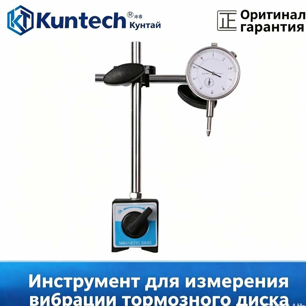 Инструмент для измерения биения тормозных дисков автомобиля, Kuntech, KT-6438