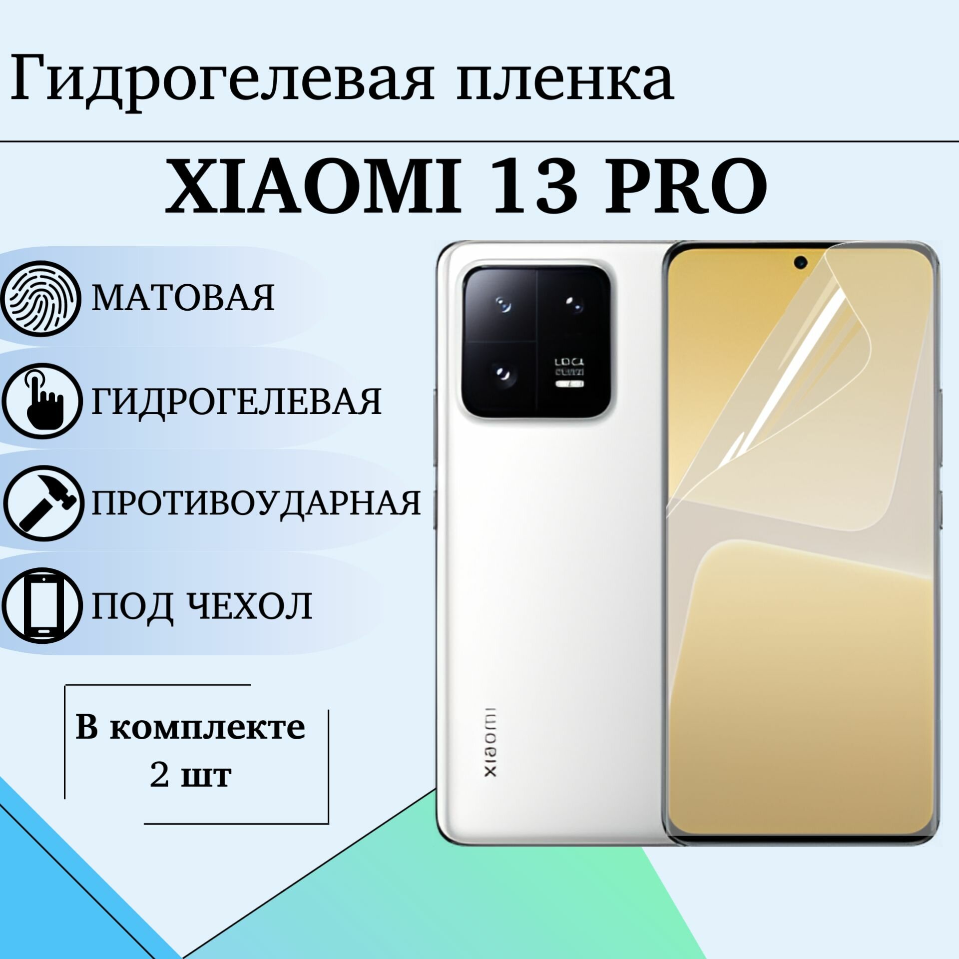Гидрогелевая пленка Xiaomi 13 PRO защитная матовая под чехол 2шт