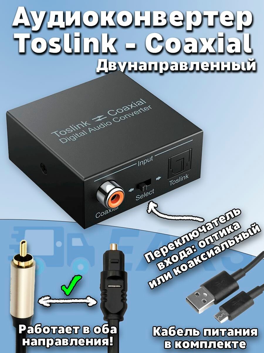 Аудио конвертер цап Coaxial Toslink spdif optical двунаправленный