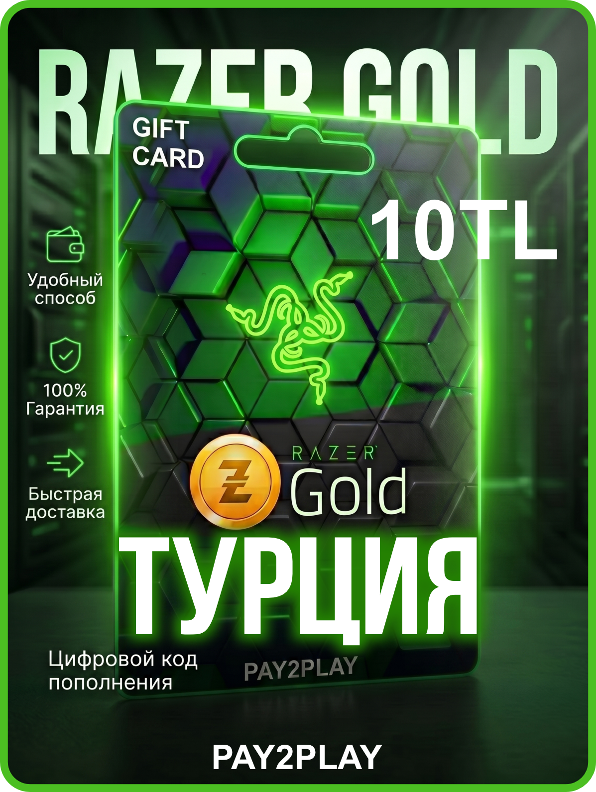 RAZER GOLD 10 TRY карта пополнения / Турция / Цифровой код, пополнение счета / RAZER GOLD Gift Card Turkey