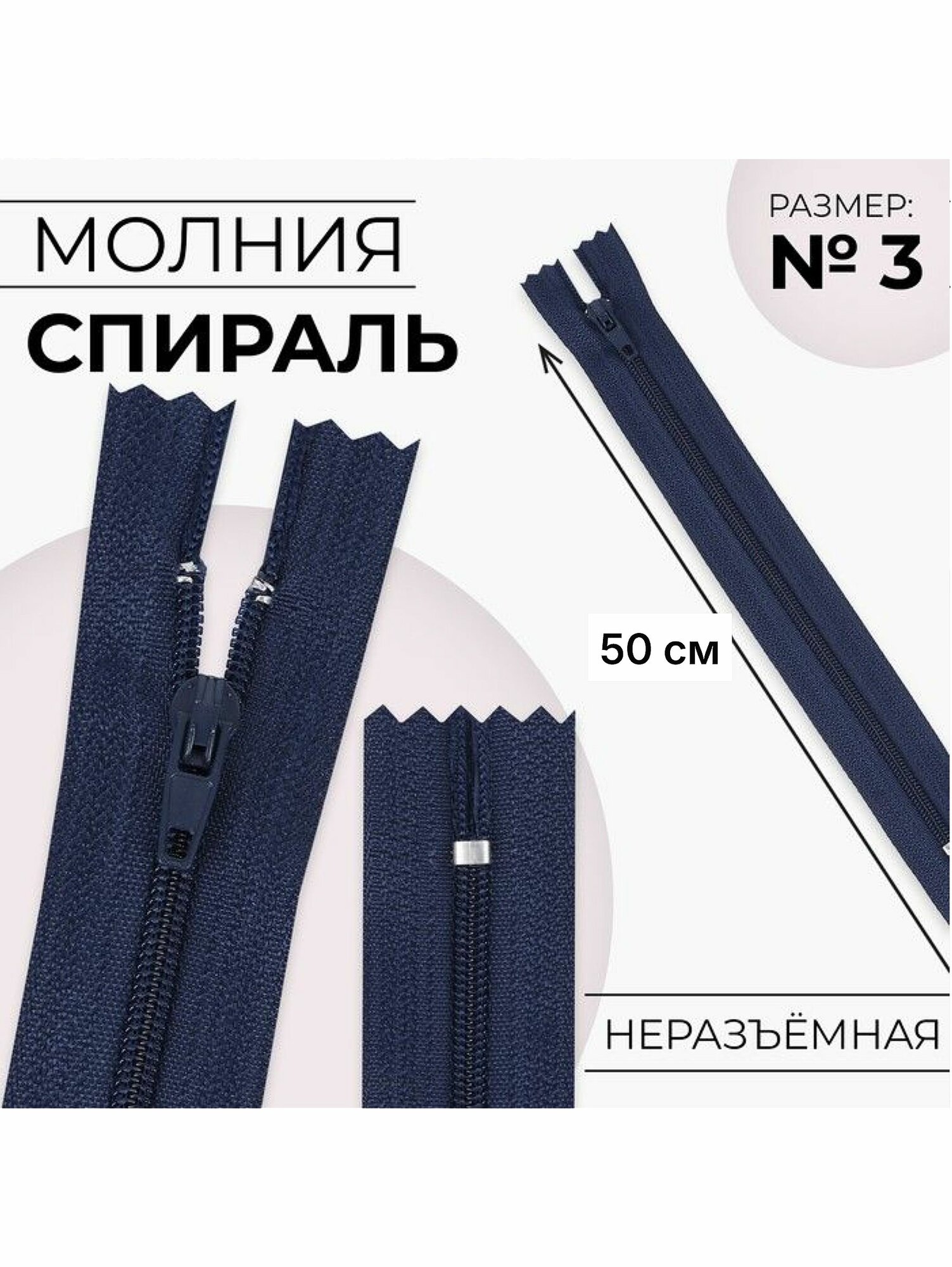 Молния спираль неразъемная тип 3**50см цвет темно-синий