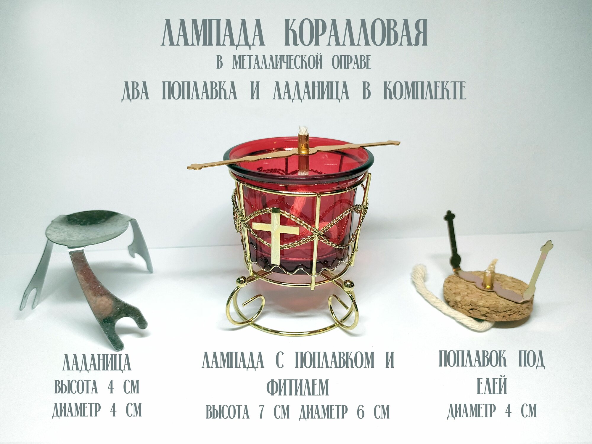 Лампадка коралловая, паучок церковный под серебро и пробковый поплавок на лампадку