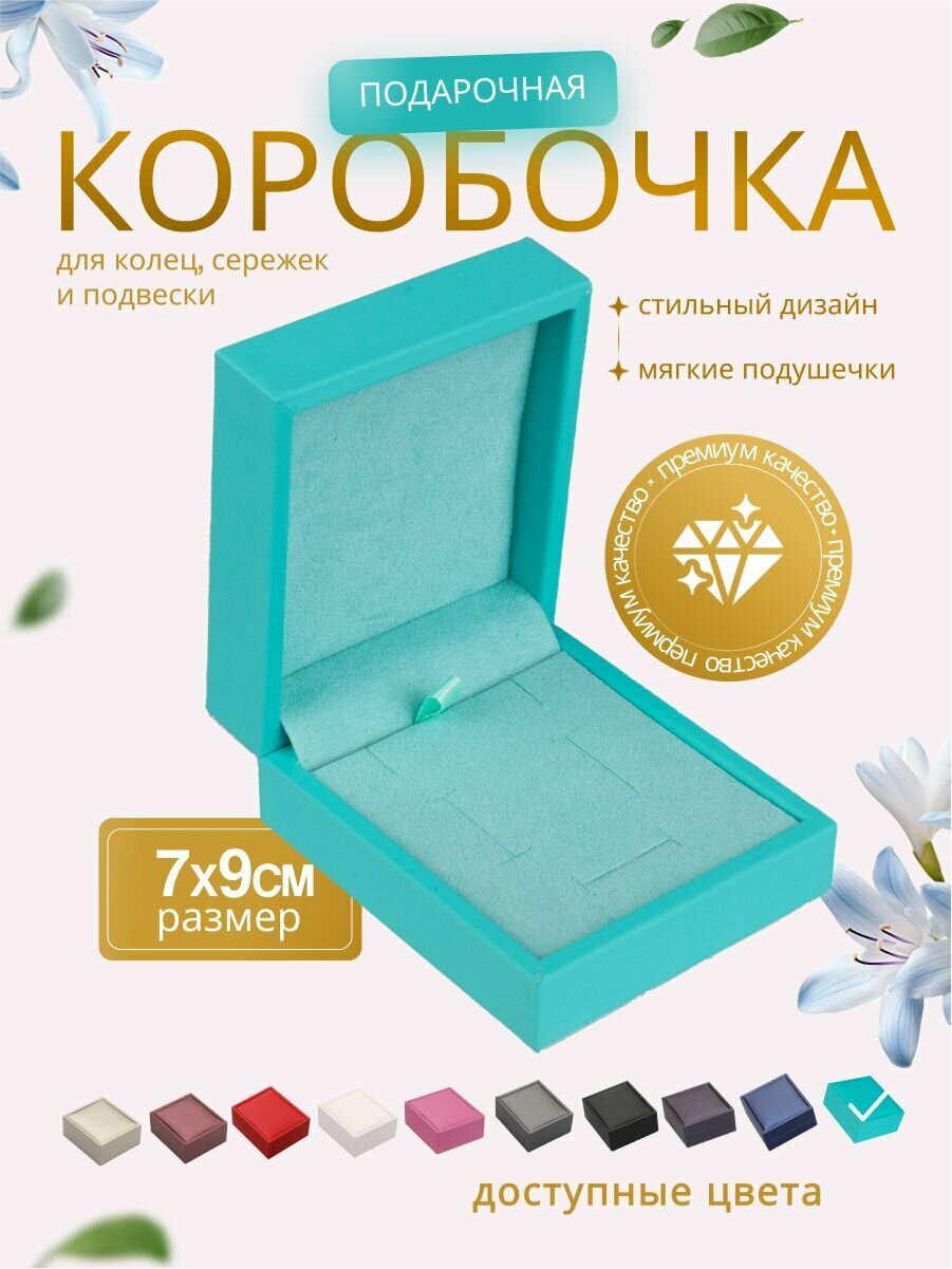 Подарочная коробка /Ювелирная коробочка под серьги кольца набор / цвет тиффани