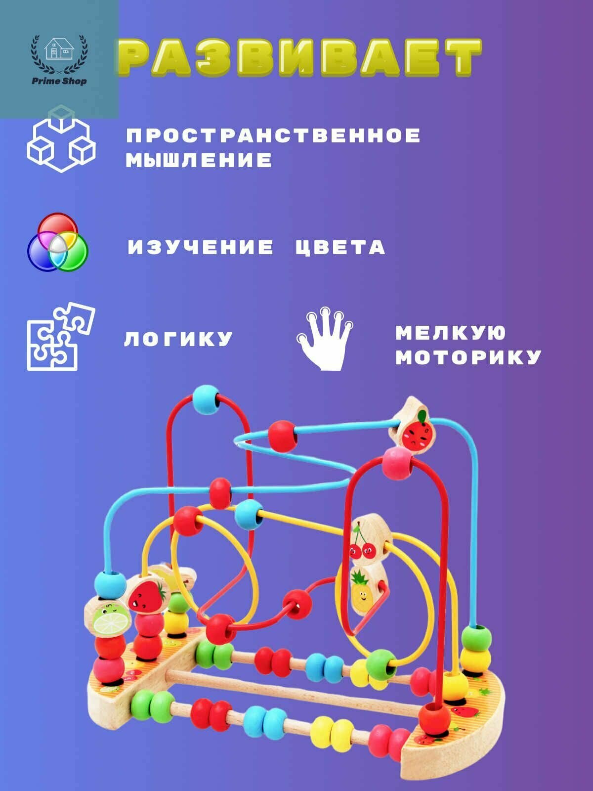 Развивающая игрушка для малышей от года, Лабиринт Монтессори / Пальчиковая игра для развития мелкой моторики