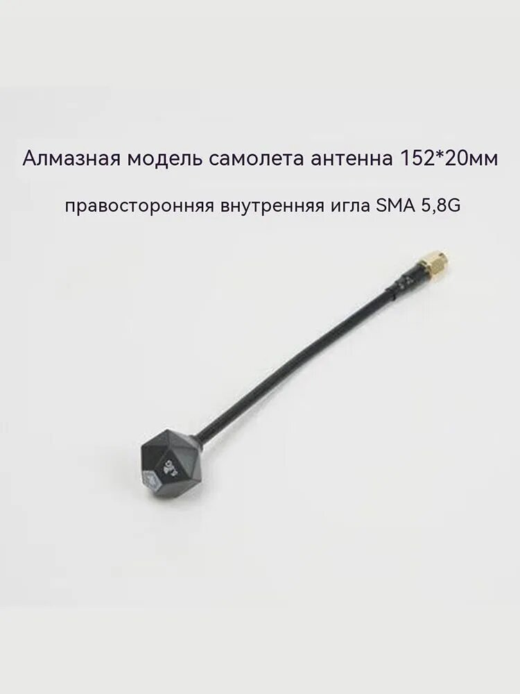 Алмазная модельная самолетная антенна 152*20 мм с правой внутренней иглой sma 5,8 г