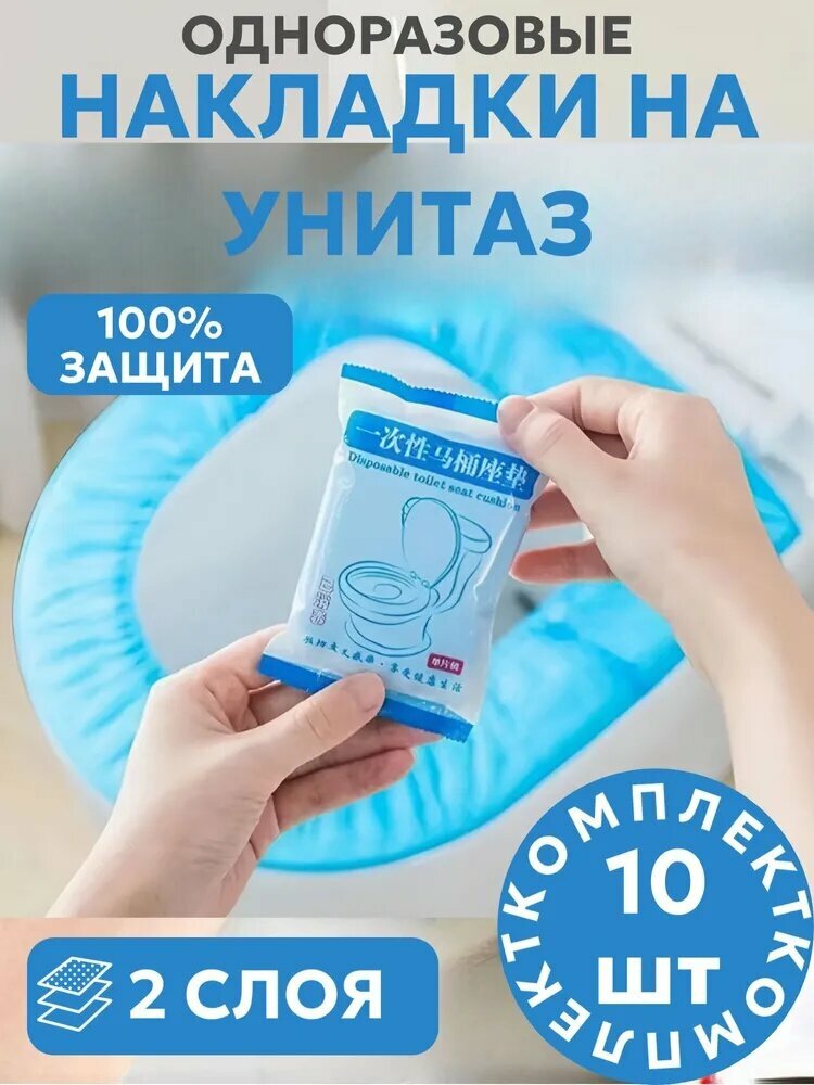 Покрытие на сиденье унитаза, 10 шт.