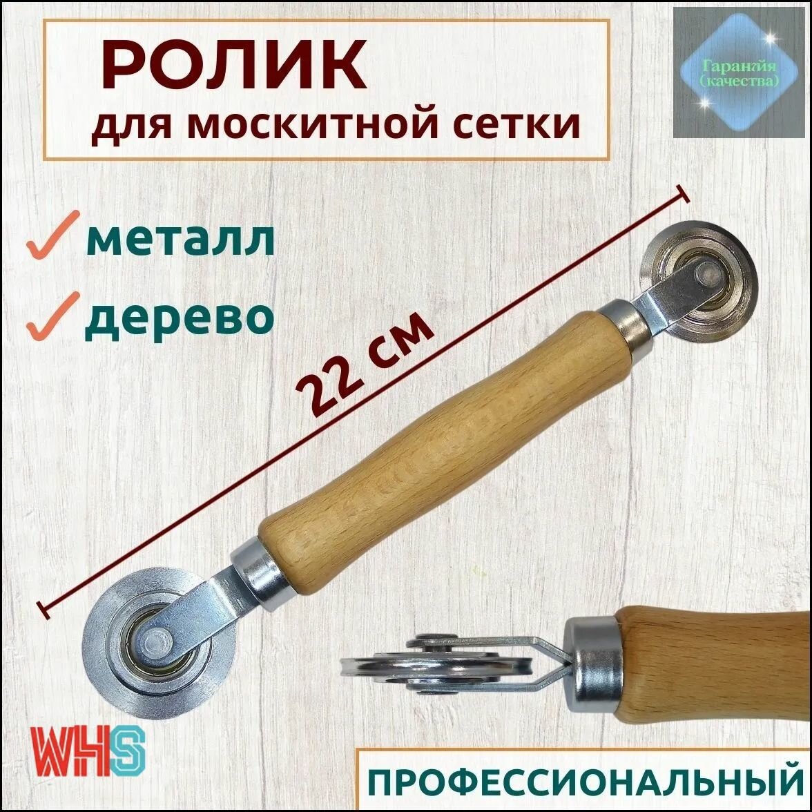 Ролик для закатки шнура москитной сетки, с деревянной ручкой