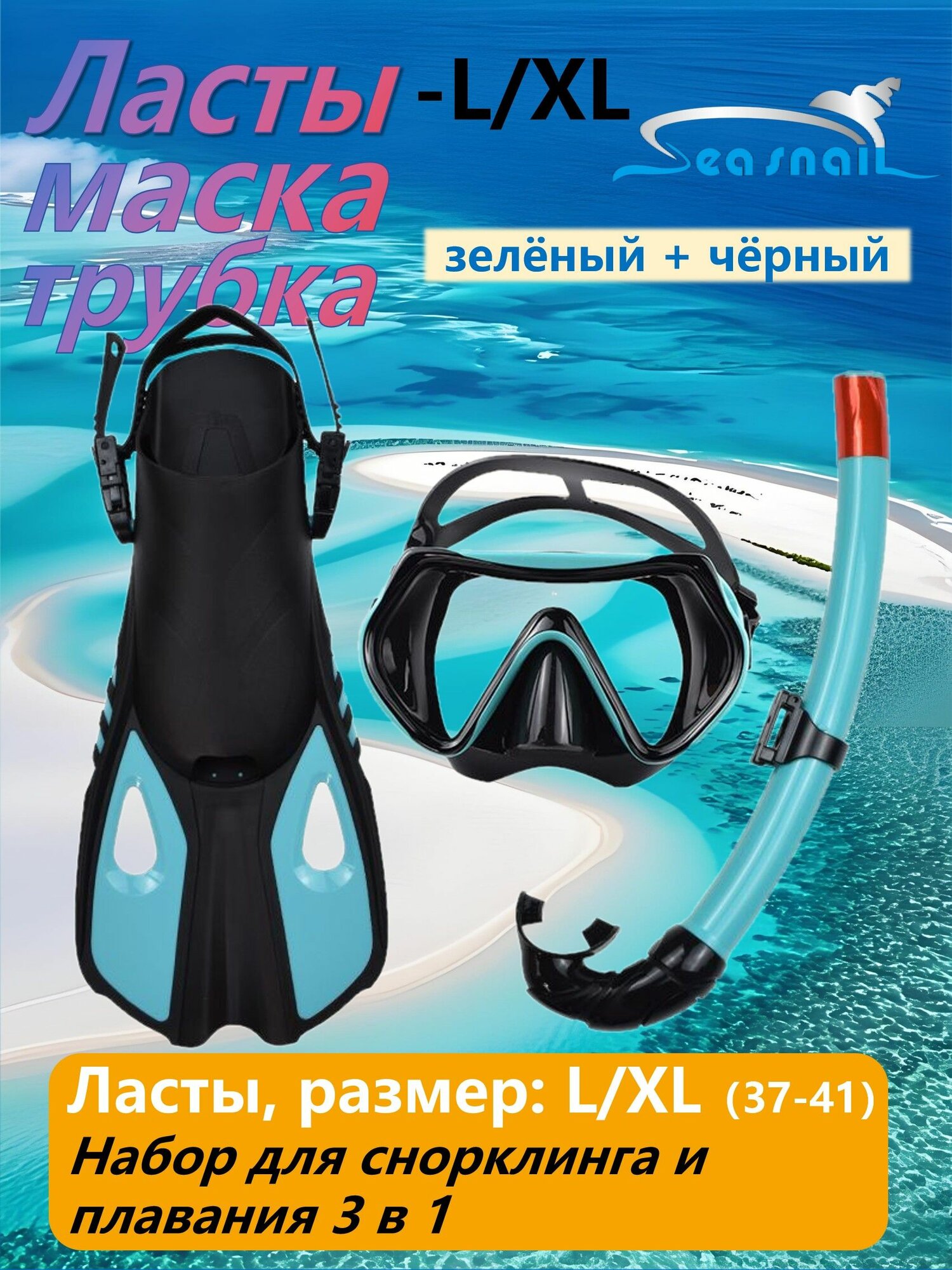 Seasnail Набор для снорклинга