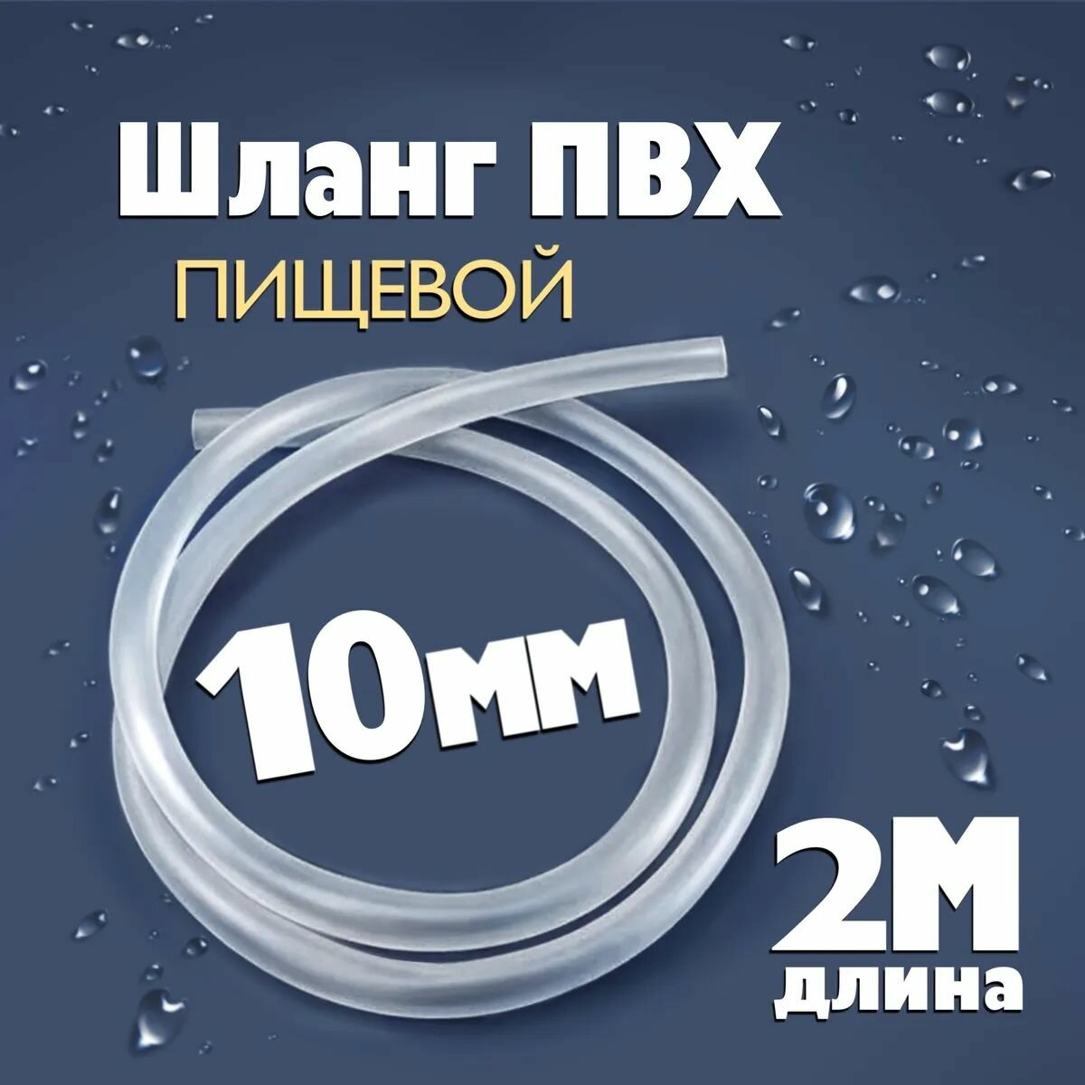 Шланг / трубка ПВХ 2 метра, диаметр 10 мм пищевой, для самогонных аппаратов, для аквариума, кофемашины, колонны