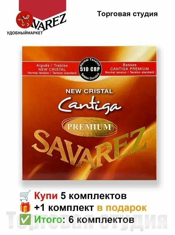 Усиленная версия: Savarez 510CRP (среднее напряжение) струны для гитары