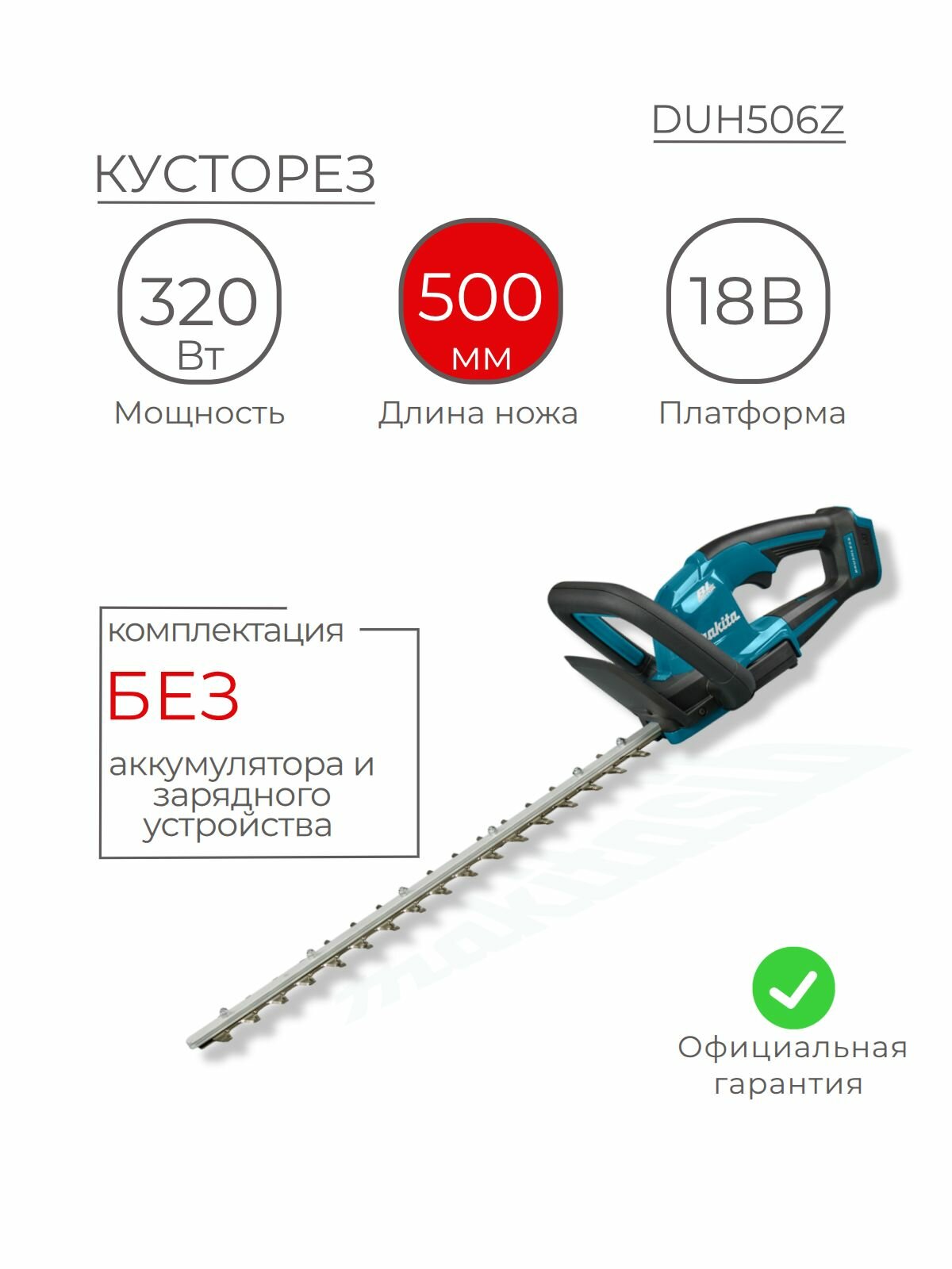 Кусторез аккумуляторный бесщеточный Makita DUH506Z, LXT 18В - 50см, аккумуляторный триммер для живой изгороди
