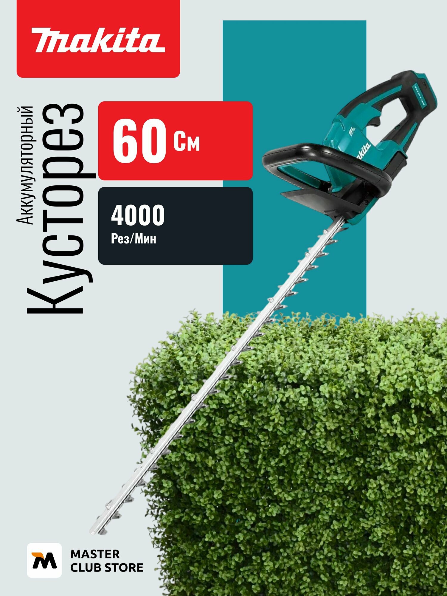 Аккумуляторный кусторез Makita, 18 В, 60 см, 4000 ход/мин, без АКБ и ЗУ, DUH606Z
