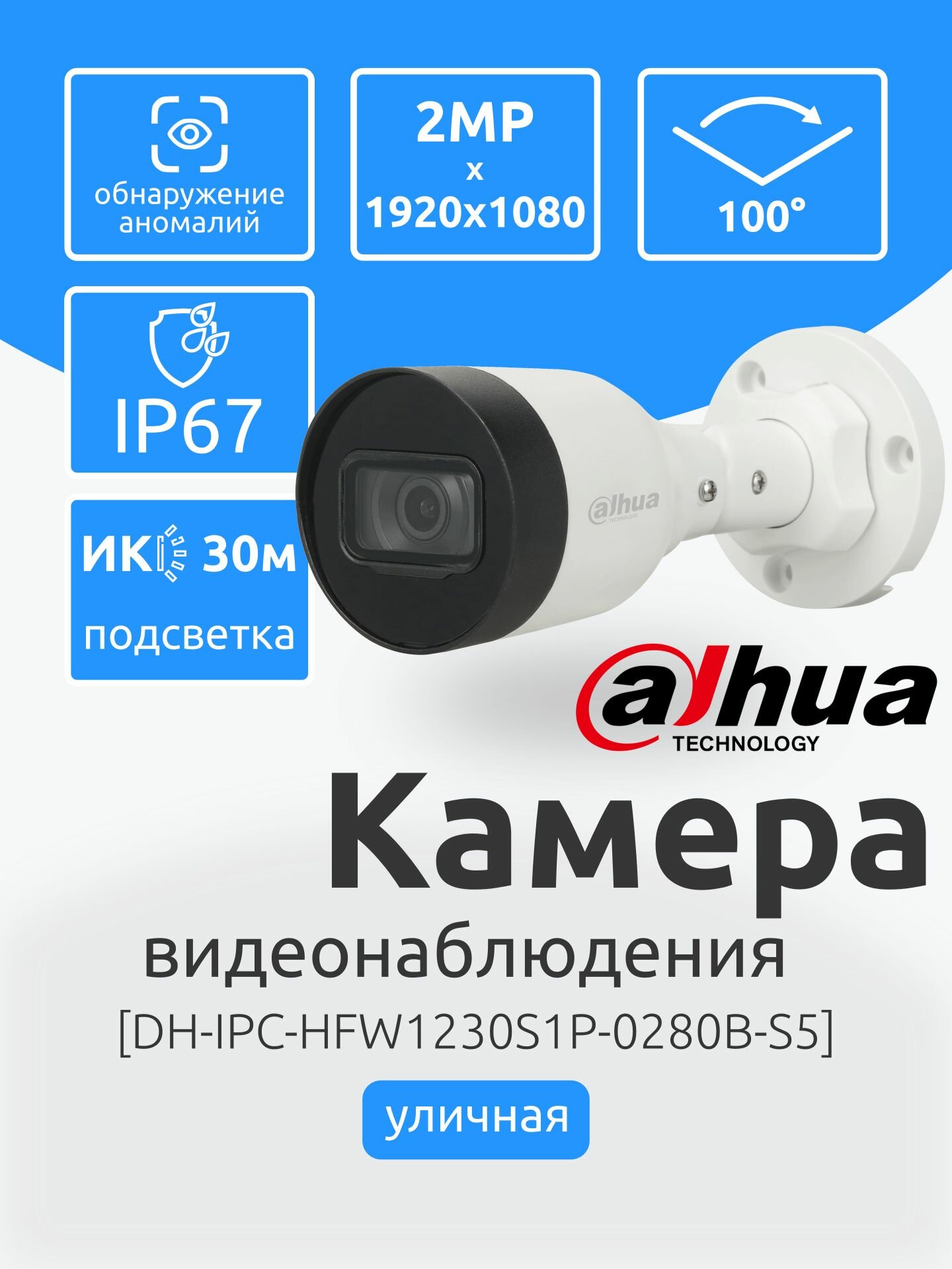IP PoE Dahua DH-IPC-HFW1230S1P-0280B-S5 Камера видеонаблюдения уличная 2МП FullHD 1920x1080 с ИК-подсветкой до 30м. Ночная съемка, датчик движения, обнаружение аномалий