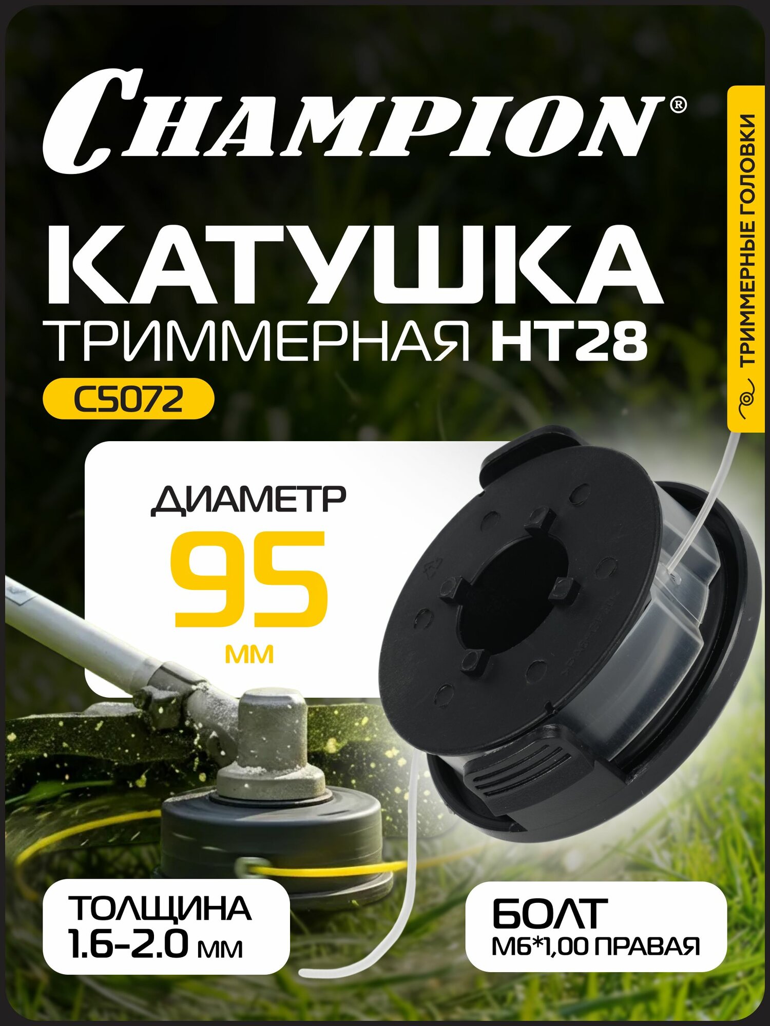 Катушка для триммера HT28 (болт М6*1,00 правая) Компактная ET1003 (до 13092000000), Т221, C5072
