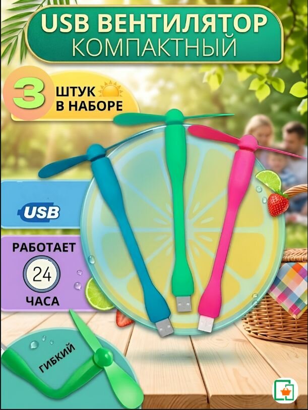 Портативный USB-вентилятор от USB гибкий 9 см , набор 3 шт