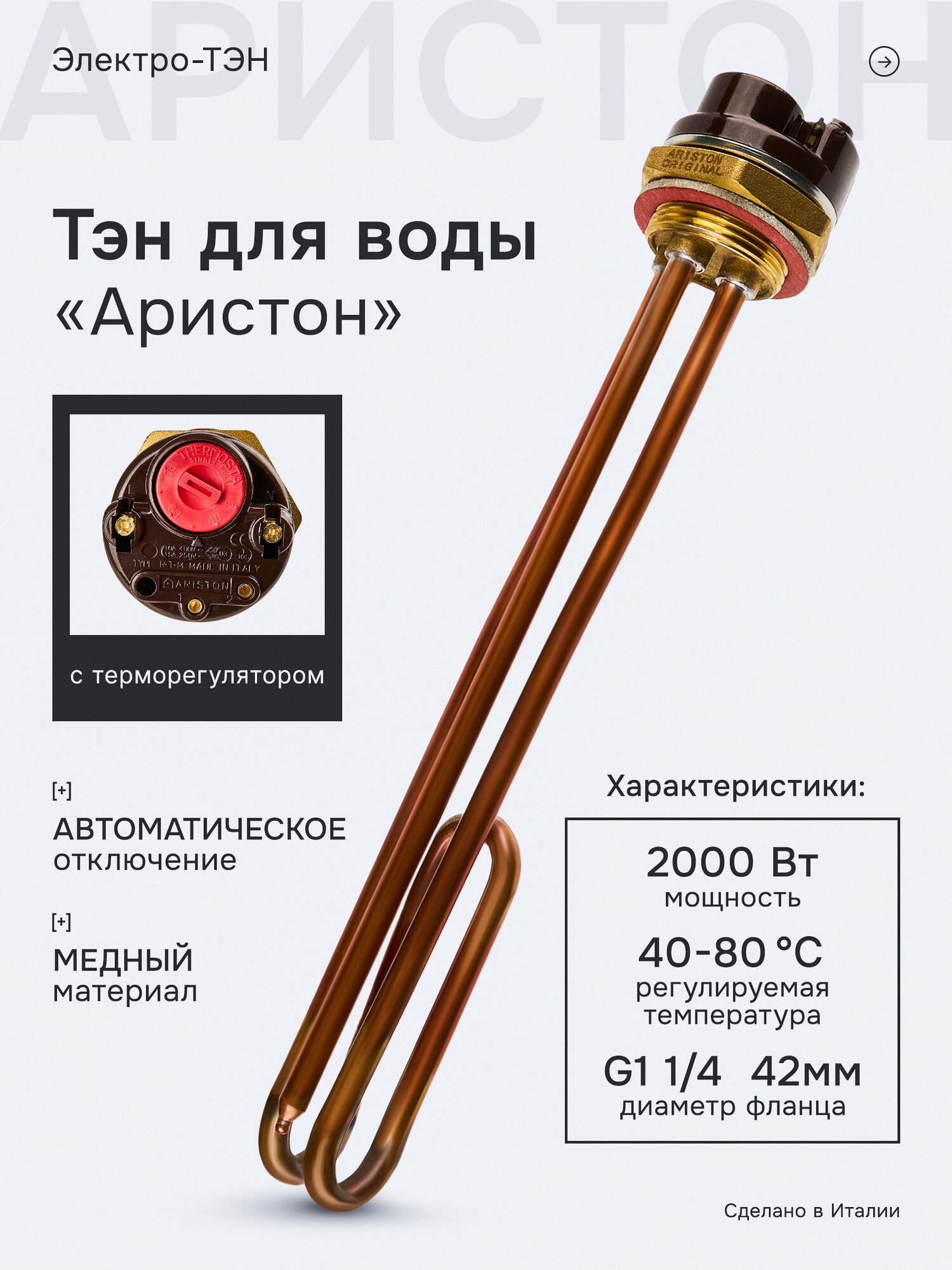 Тэн "аристон" для воды с терморегулятором и автоматическим отключением 2000 Вт.