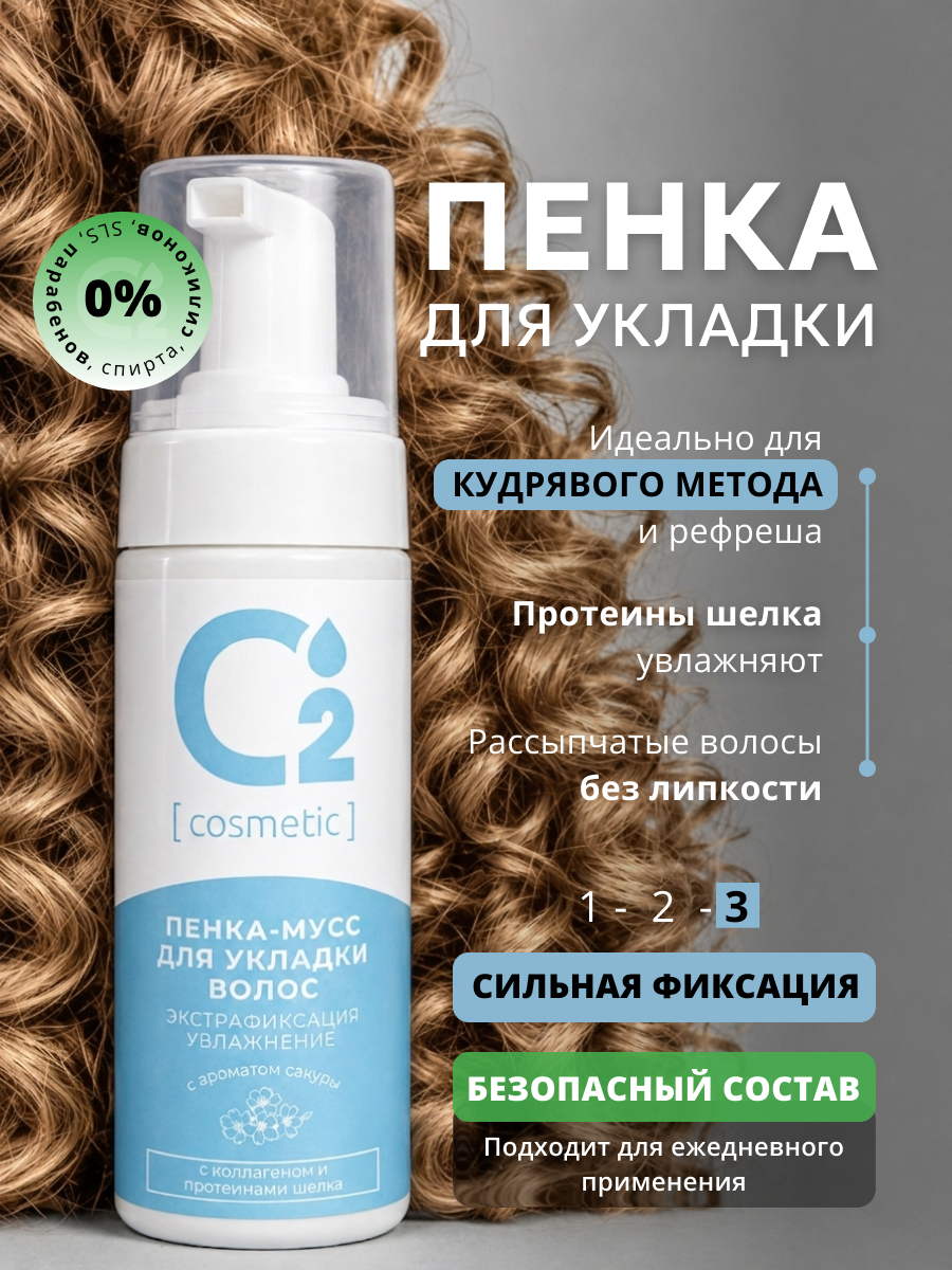 Пенка-мусс для укладки волос экстрафиксация и увлажнение, О₂ [cosmetic], 150 мл
