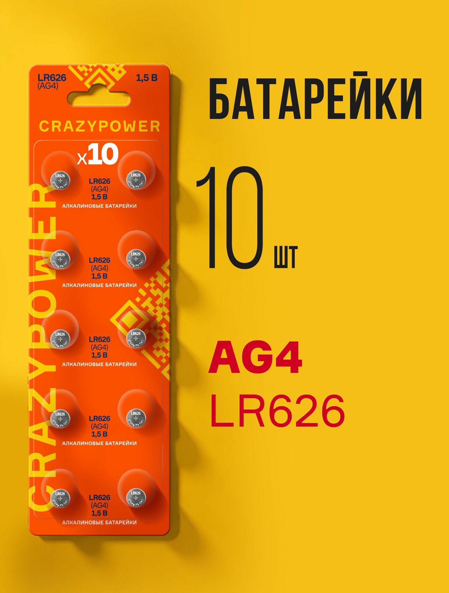 Батарейки часовые CRAZYPOWER AG4 / LR626 10шт. AG4OG-B10