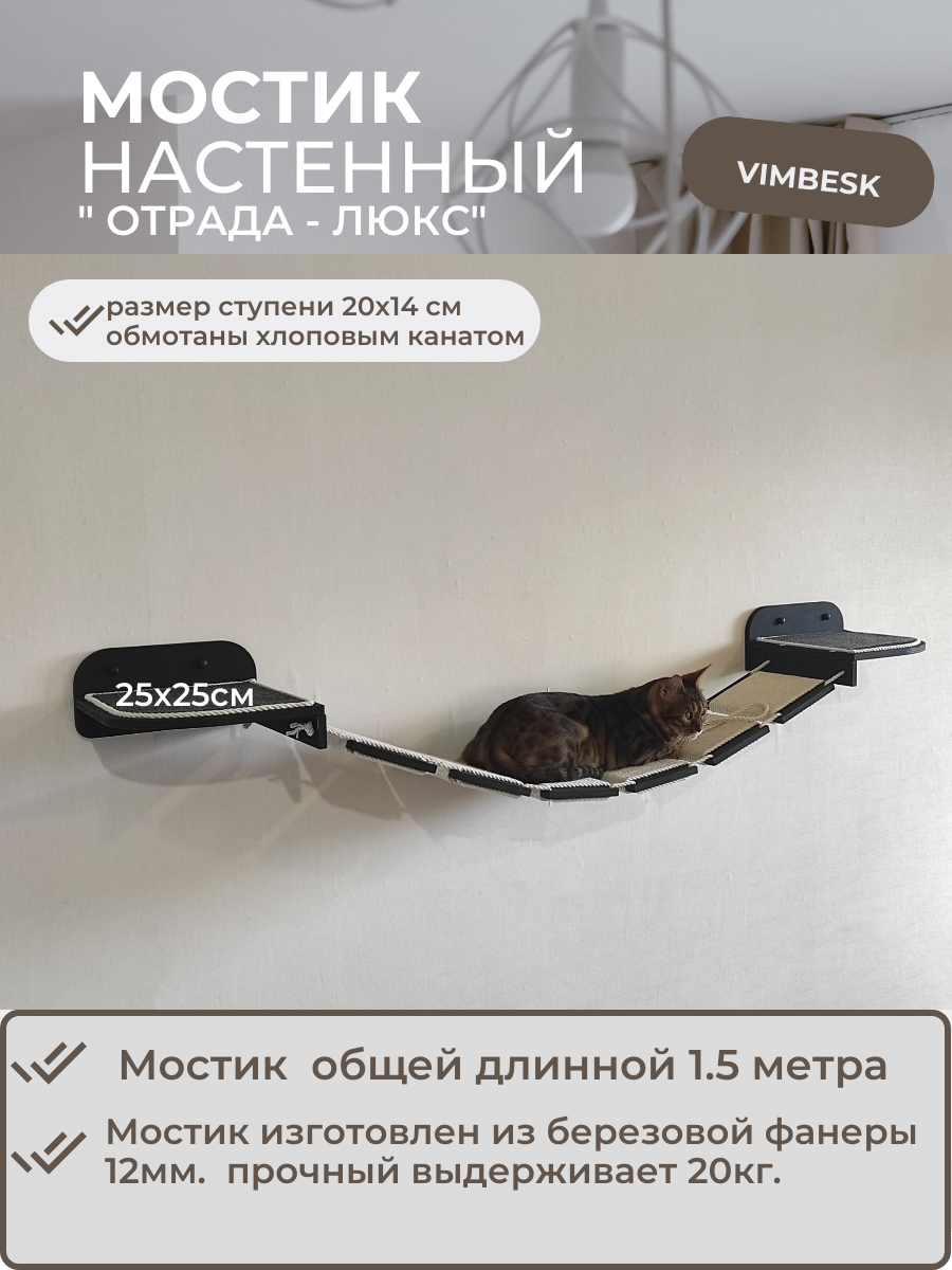 Мостик лесенка для кошек на стену настенный Vimbesk / настенный игровой комплекс для кошек