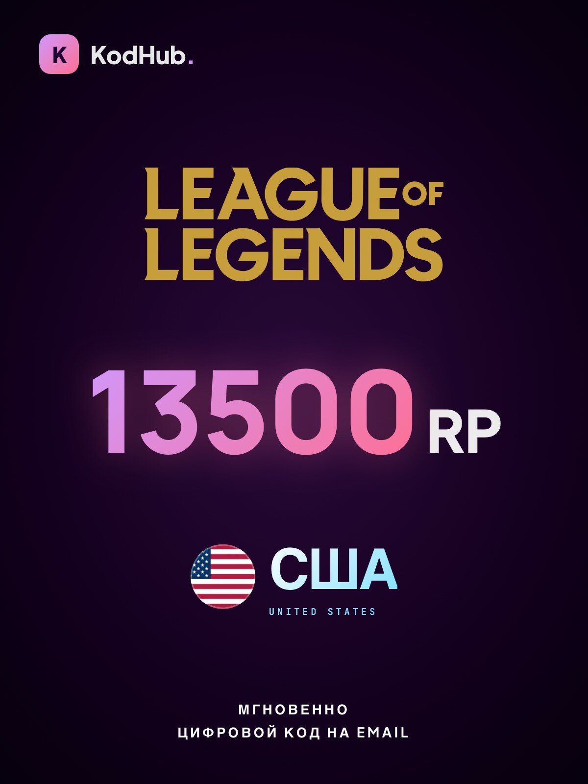 Игровая валюта League of Legends — 13500 RP | Riot Points | США | Цифровой код