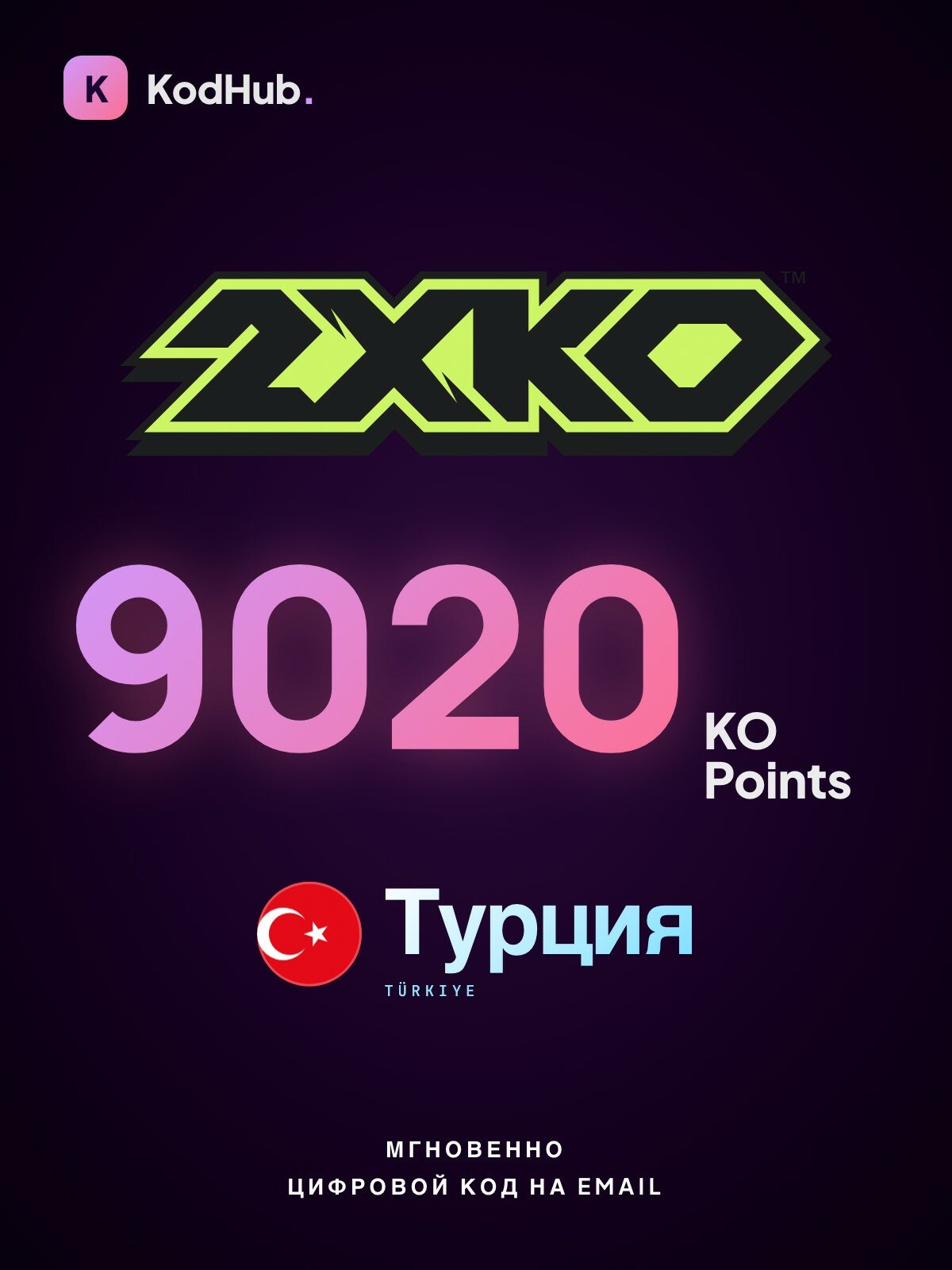 Игровая валюта 2XKO — 9020 KO Points | пополнение по ID | Турция | Цифровой код