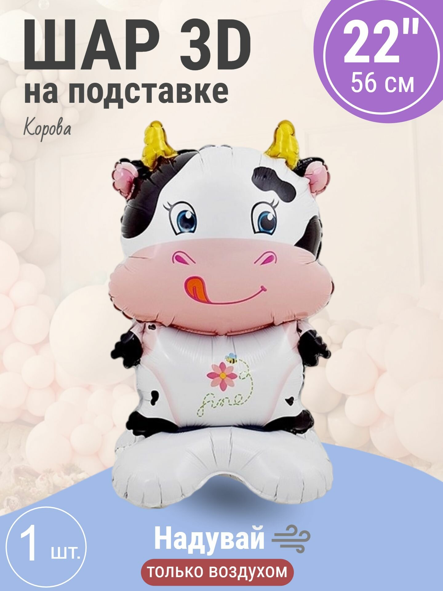 Шар 3D (22'/56 см) Фигура на подставке, Корова, 1 шт. в уп.