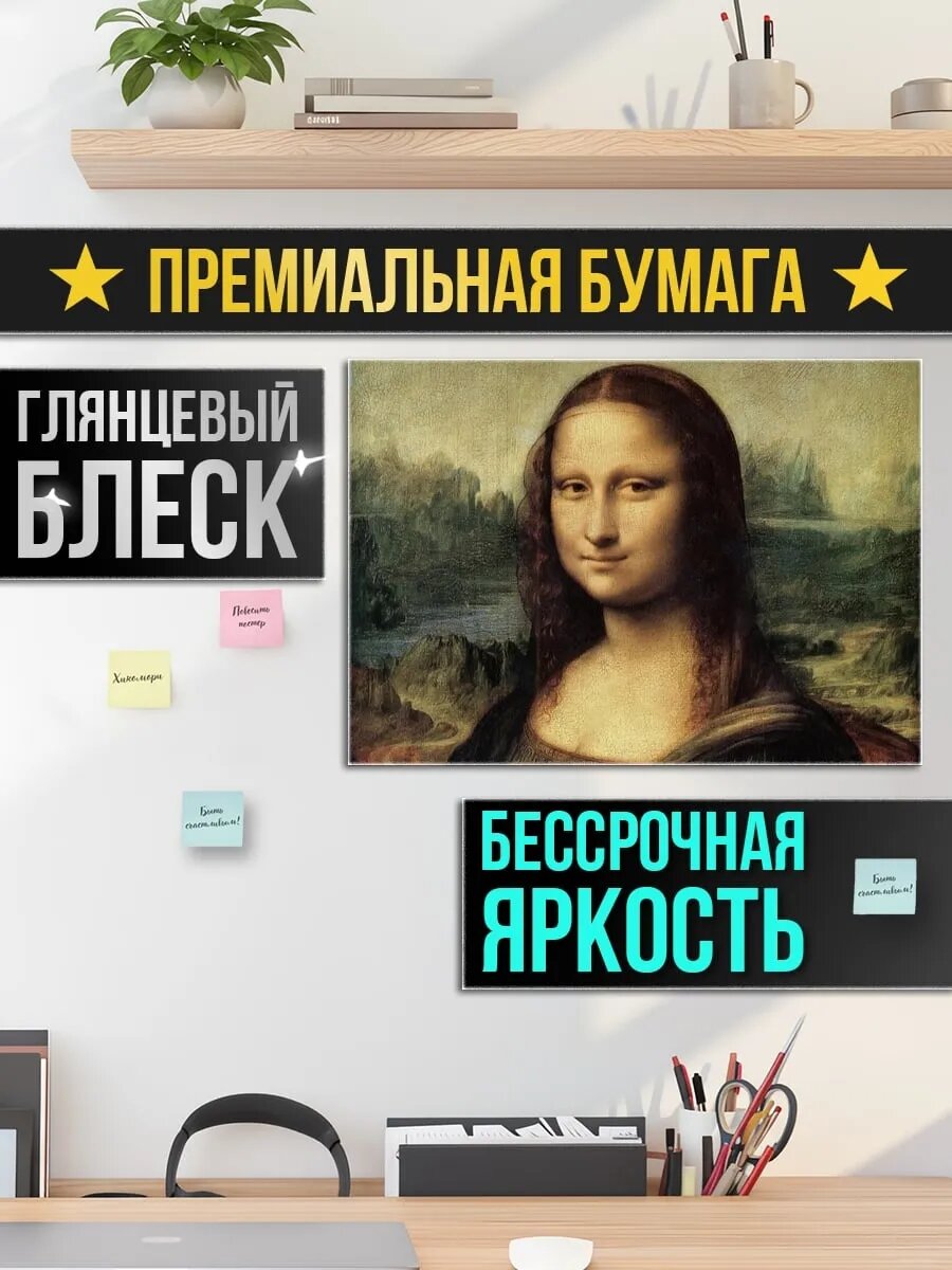 Плакат постер Мона Лиза — фото 1