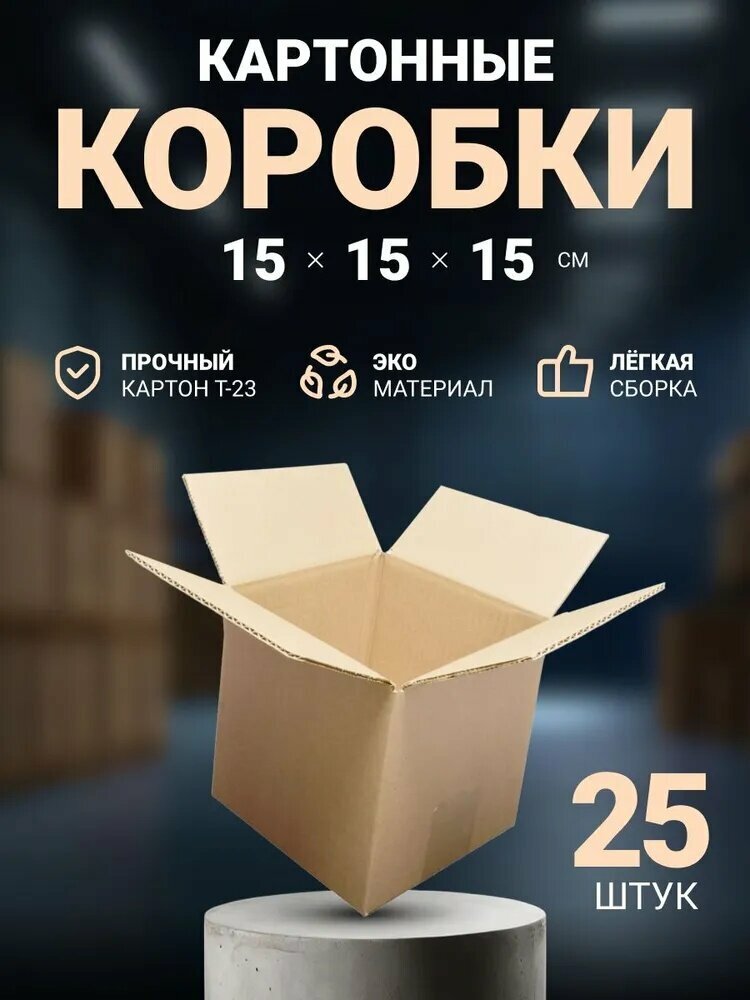 Коробка для переезда длина 15 см, ширина 15 см, высота 15 см.