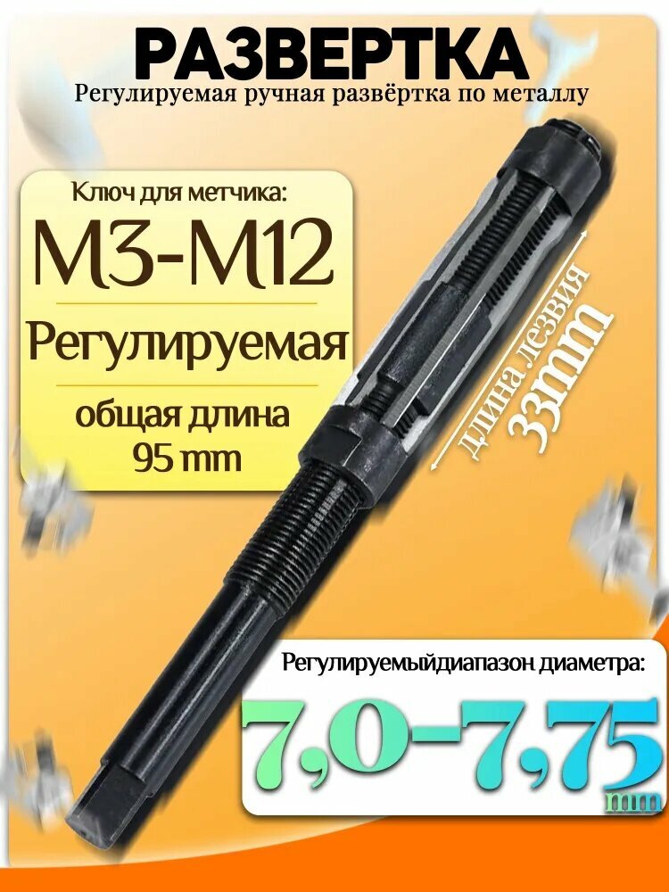 Развертка регулируемая 7 -7.75мм по металлу