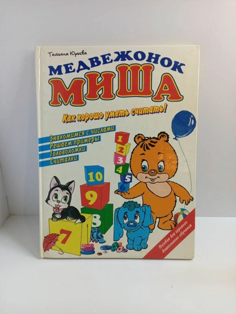Медвежонок Миша. Как хорошо уметь считать!